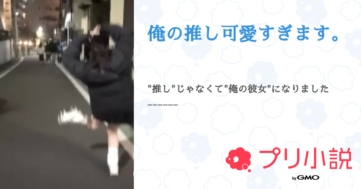 第103話：103.（俺の推し可愛すぎます。）｜無料スマホ夢小説ならプリ小説 byGMO